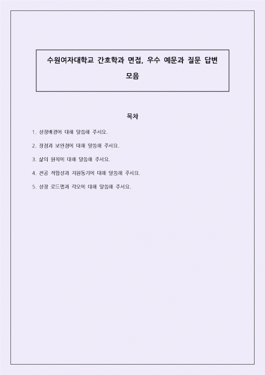 수원여자대학교 간호학과 면접, 우수 예문과 질문 답변 모음