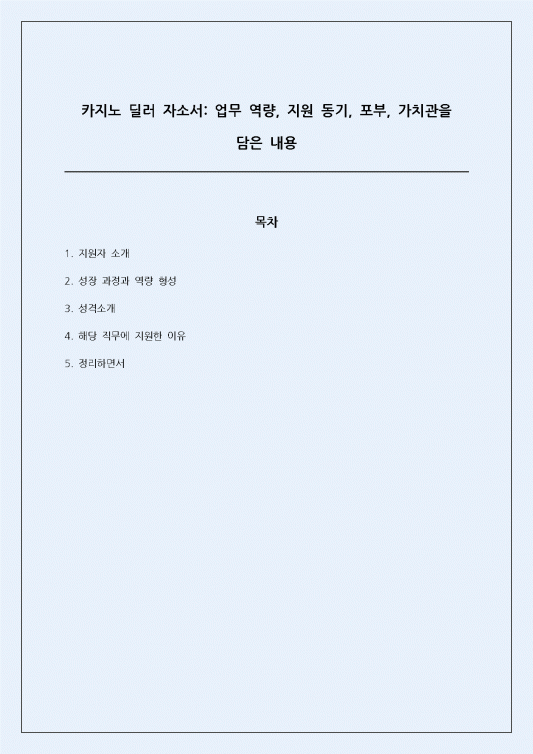 카지노 딜러 자소서: 업무 역량, 지원 동기, 포부, 가치관을 담은 내용