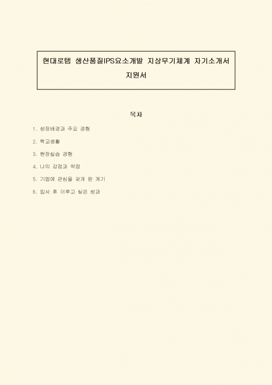 현대로템 생산품질IPS요소개발 지상무기체계 자기소개서 지원서