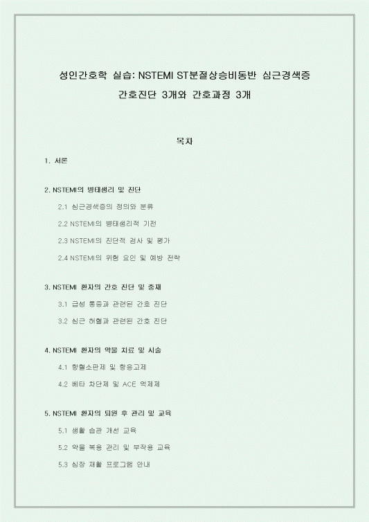 성인간호학 실습: NSTEMI ST분절상승비동반 심근경색증 간호진단 3개와 간호과정 3개