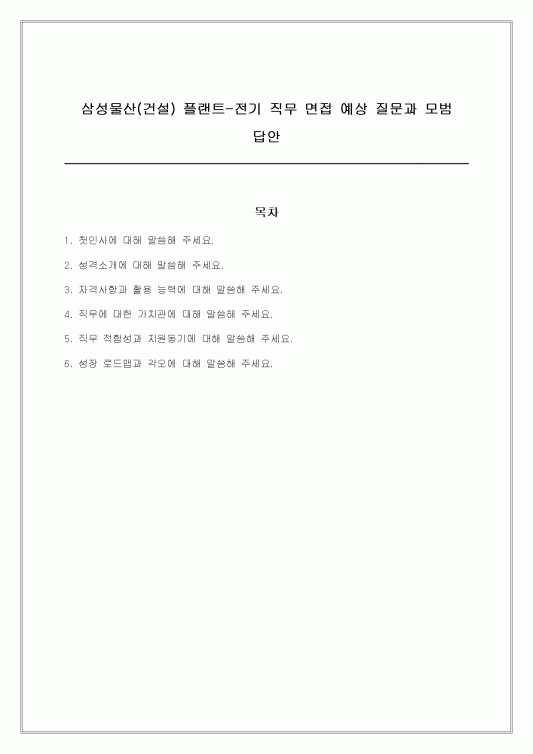 삼성물산(건설) 플랜트-전기 직무 면접 예상 질문과 모범 답안