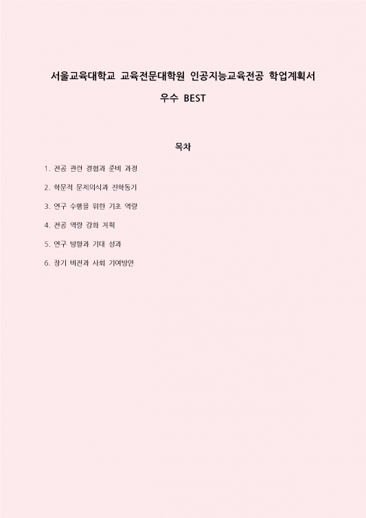 서울교육대학교 교육전문대학원 인공지능교육전공 학업계획서 우수 BEST