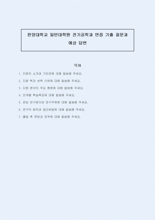 한양대학교 일반대학원 전기공학과 면접 기출 질문과 예상 답변