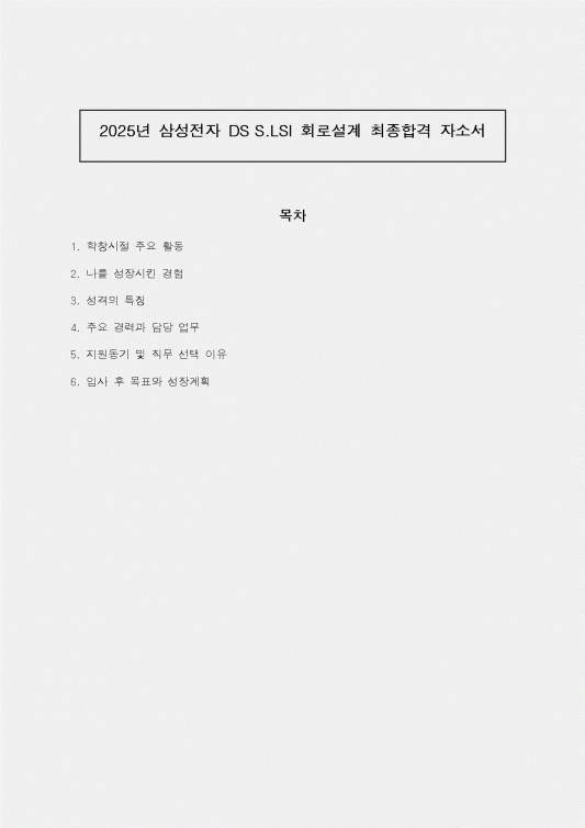2025년 삼성전자 DS S.LSI 회로설계 최종합격 자소서