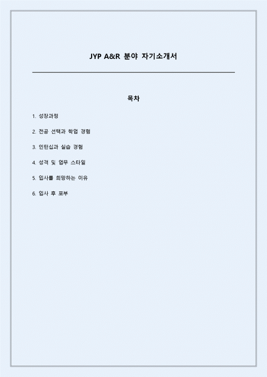 JYP A&R 분야 자기소개서