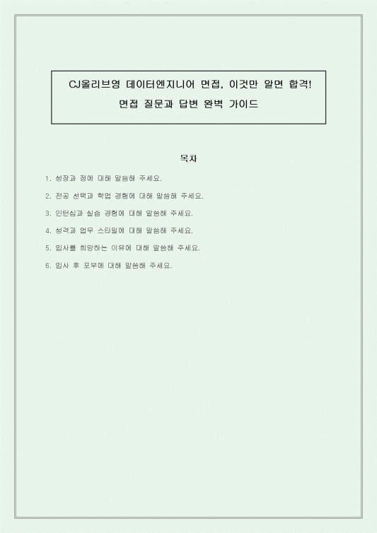 CJ올리브영 데이터엔지니어 면접, 이것만 알면 합격! 면접 질문과 답변 완벽 가이드