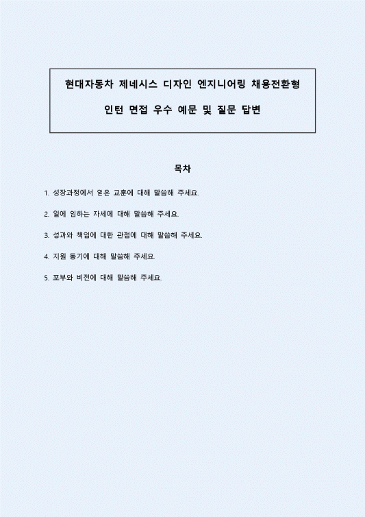 현대자동차 제네시스 디자인 엔지니어링 채용전환형 인턴 면접 우수 예문 및 질문 답변