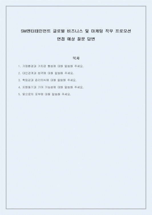 SM엔터테인먼트 글로벌 비즈니스 및 마케팅 직무 프로모션 면접 예상 질문 답변