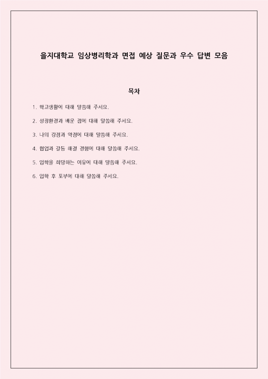을지대학교 임상병리학과 면접 예상 질문과 우수 답변 모음