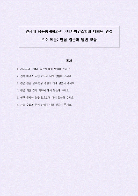 연세대 응용통계학과·데이터사이언스학과 대학원 면접 우수 예문: 면접 질문과 답변 모음