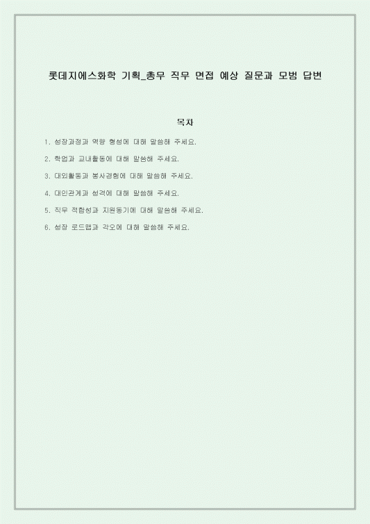 롯데지에스화학 기획_총무 직무 면접 예상 질문과 모범 답변