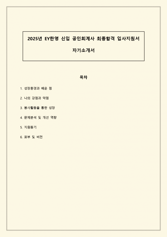 2025년 EY한영 신입 공인회계사 최종합격 입사지원서 자기소개서