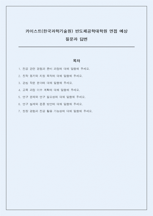 카이스트(한국과학기술원) 반도체공학대학원 면접 예상 질문과 답변