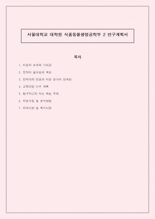 서울대학교 대학원 식품동물생명공학부 2 연구계획서