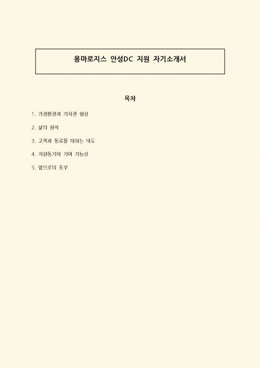 용마로지스 안성DC 지원 자기소개서