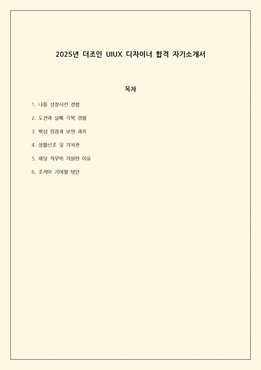 2025년 더조인 UIUX 디자이너 합격 자기소개서
