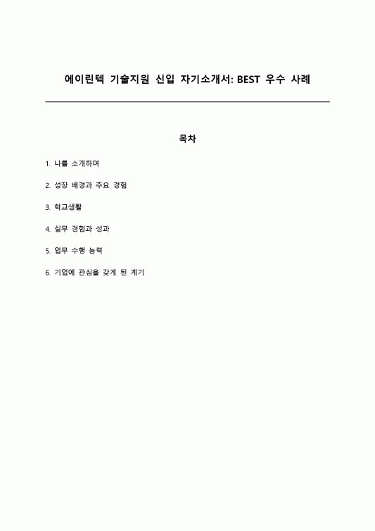 에이린텍 기술지원 신입 자기소개서: BEST 우수 사례