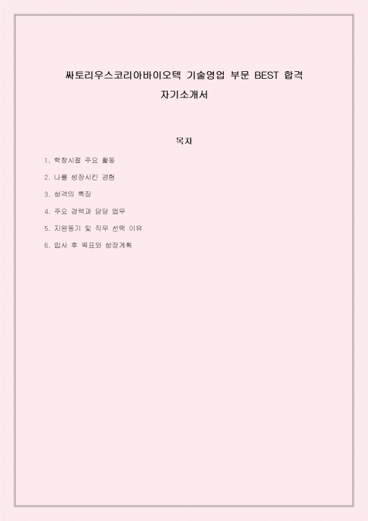 싸토리우스코리아바이오텍 기술영업 부문 BEST 합격 자기소개서