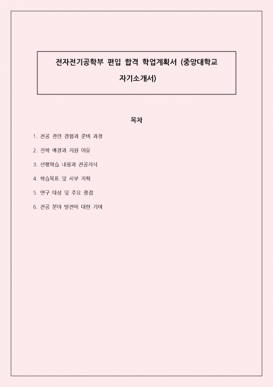 전자전기공학부 편입 합격 학업계획서 (중앙대학교 자기소개서)