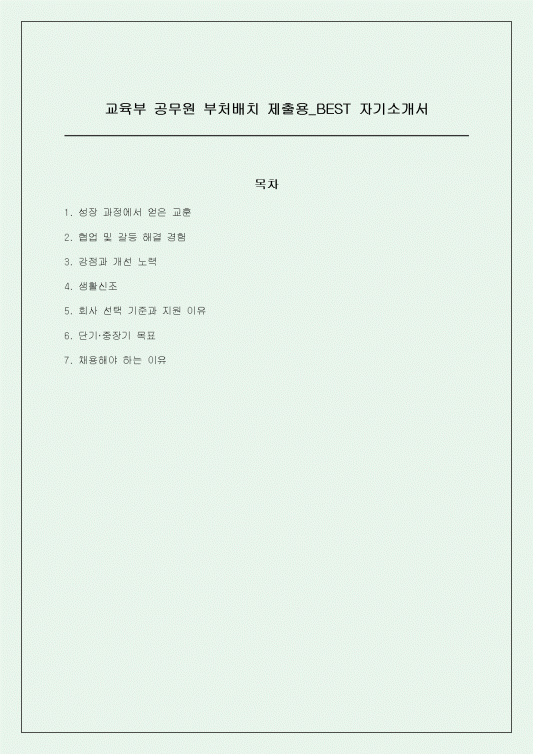 교육부 공무원 부처배치 제출용_BEST 자기소개서