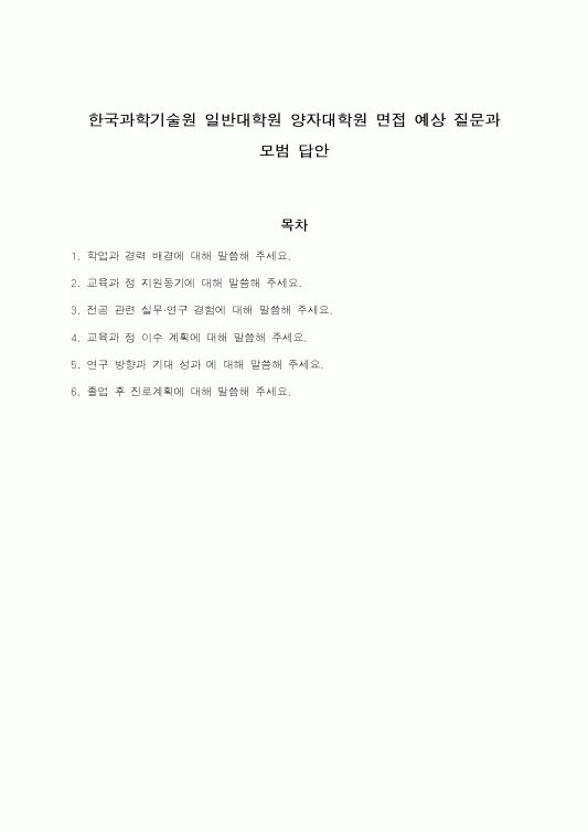 한국과학기술원 일반대학원 양자대학원 면접 예상 질문과 모범 답안