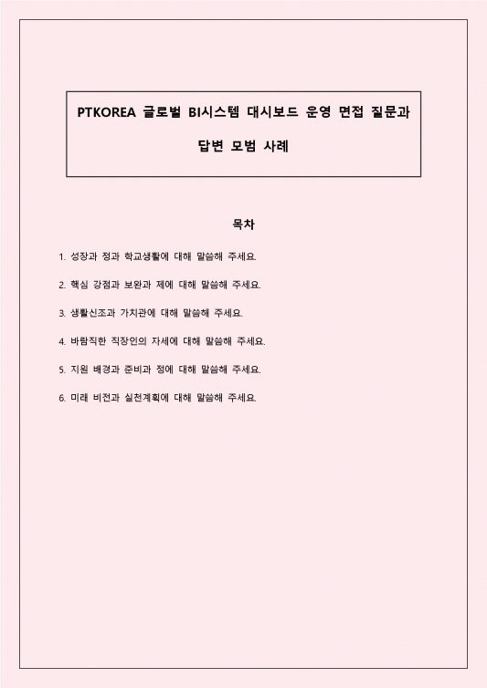 PTKOREA 글로벌 BI시스템 대시보드 운영 면접 질문과 답변 모범 사례