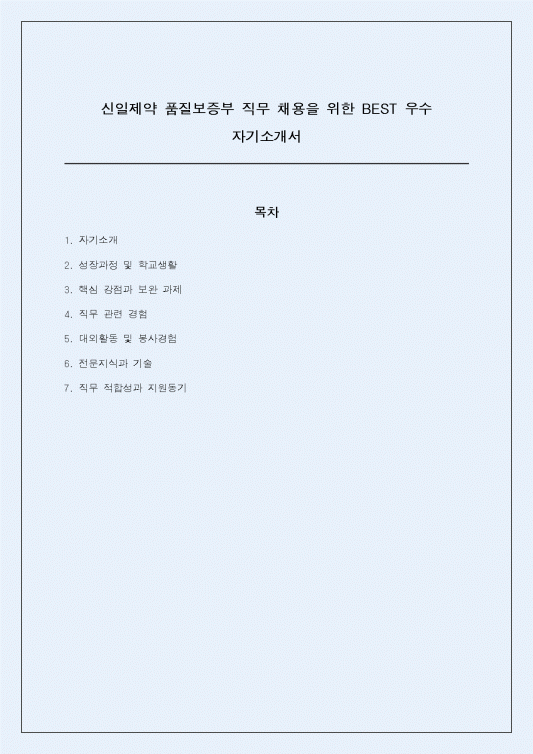 신일제약 품질보증부 직무 채용을 위한 BEST 우수 자기소개서