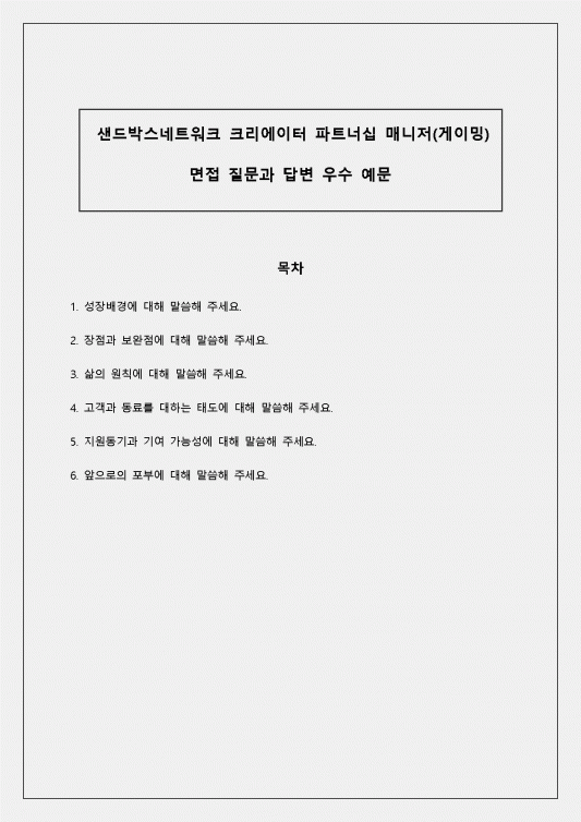 샌드박스네트워크 크리에이터 파트너십 매니저(게이밍) 면접 질문과 답변 우수 예문