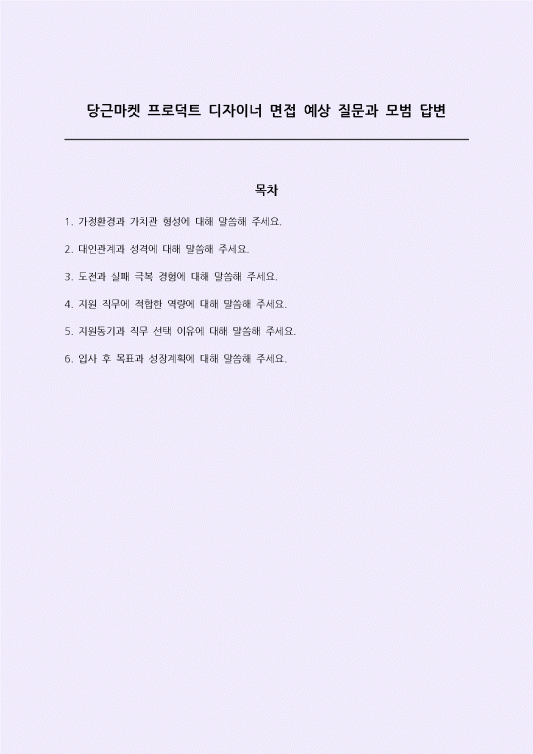 당근마켓 프로덕트 디자이너 면접 예상 질문과 모범 답변