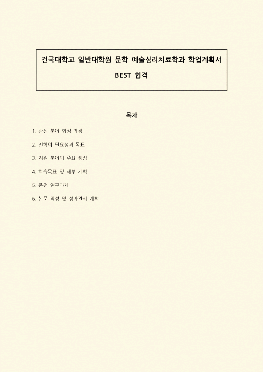 건국대학교 일반대학원 문학 예술심리치료학과 학업계획서 BEST 합격