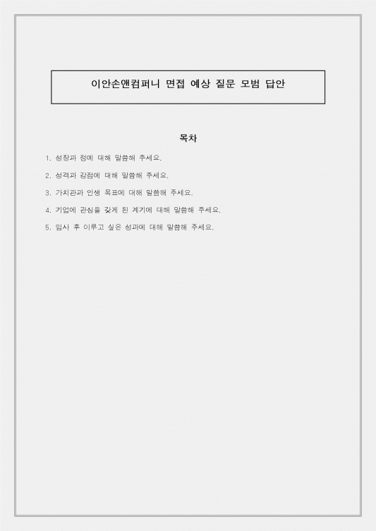 이안손앤컴퍼니 면접 예상 질문 모범 답안