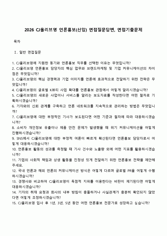 2026 CJ올리브영 언론홍보(신입) 면접질문답변, 면접기출문제