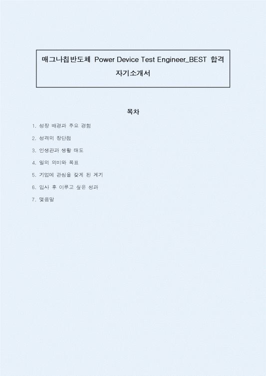 매그나칩반도체 Power Device Test Engineer_BEST 합격 자기소개서