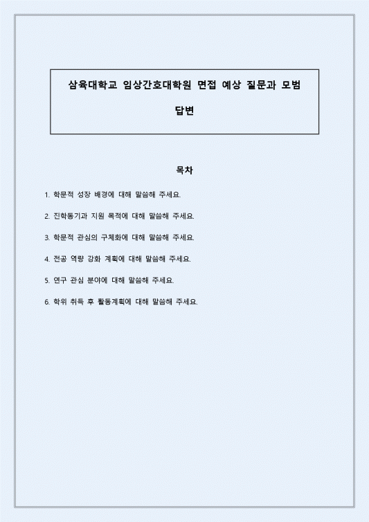 삼육대학교 임상간호대학원 면접 예상 질문과 모범 답변