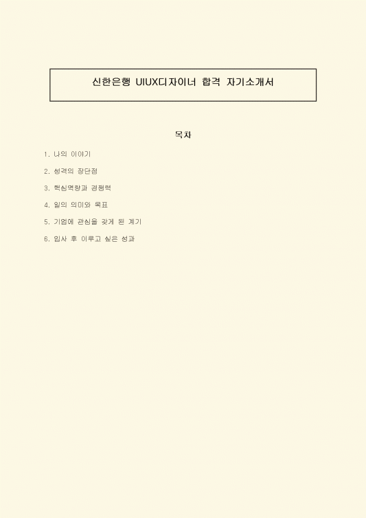 신한은행 UIUX디자이너 합격 자기소개서