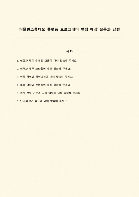 퍼즐원스튜디오 플랫폼 프로그래머 면접 예상 질문과 답변