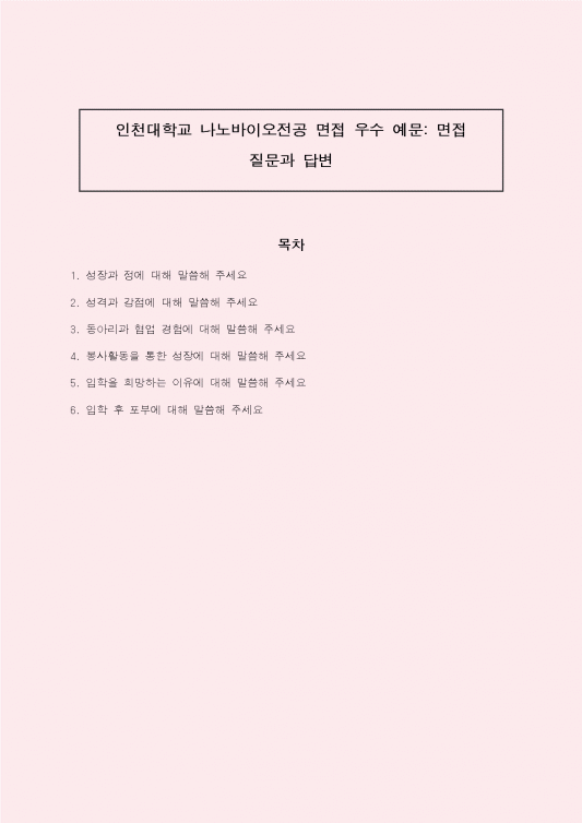인천대학교 나노바이오전공 면접 우수 예문: 면접 질문과 답변