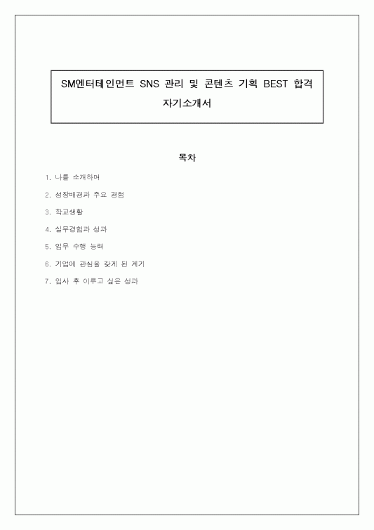 SM엔터테인먼트 SNS 관리 및 콘텐츠 기획 BEST 합격 자기소개서