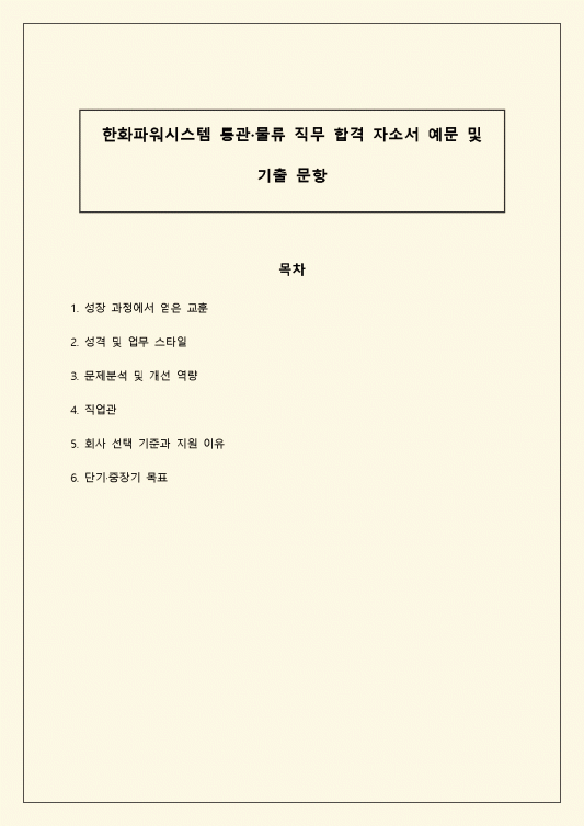 한화파워시스템 통관·물류 직무 합격 자소서 예문 및 기출 문항
