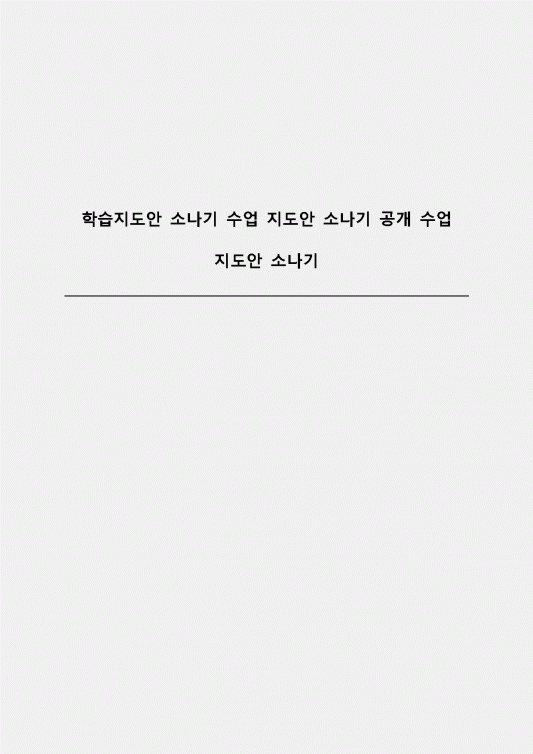 학습지도안 소나기 수업 지도안 소나기 공개 수업 지도안 소나기
