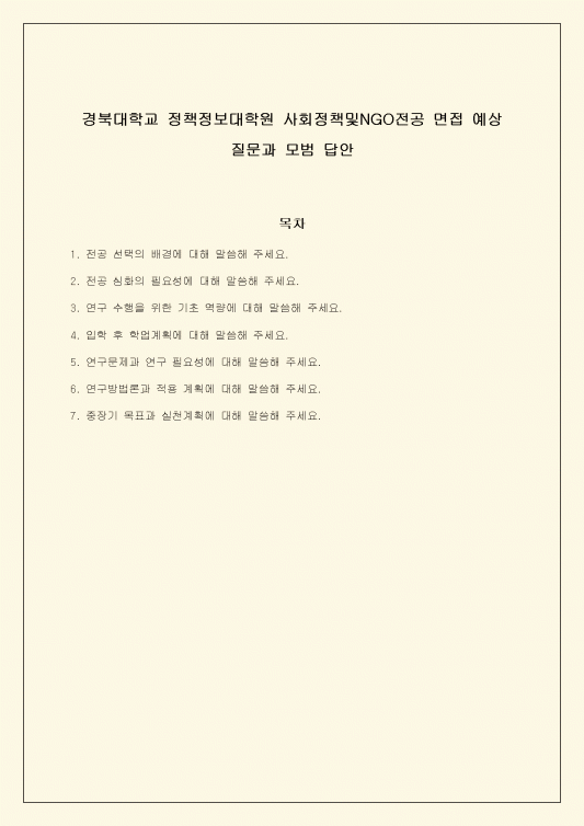 경북대학교 정책정보대학원 사회정책및NGO전공 면접 예상 질문과 모범 답안