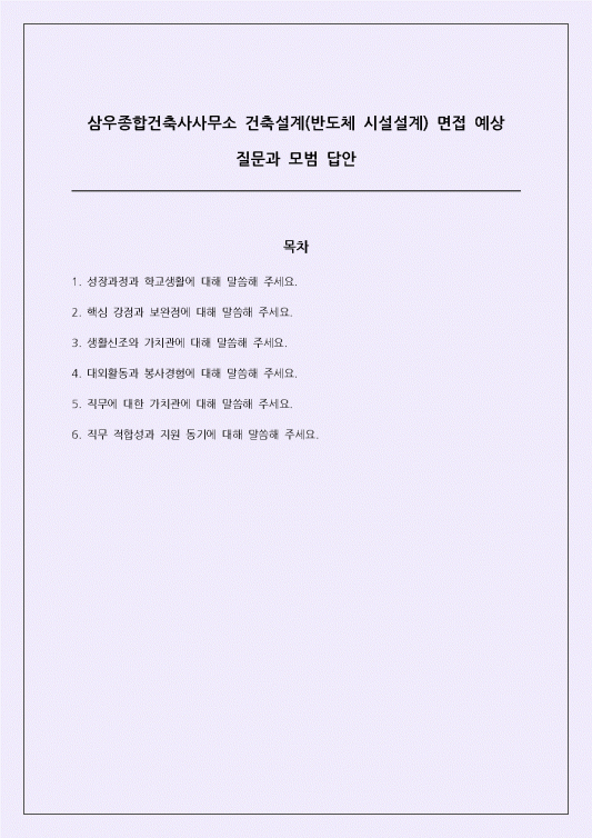 삼우종합건축사사무소 건축설계(반도체 시설설계) 면접 예상 질문과 모범 답안