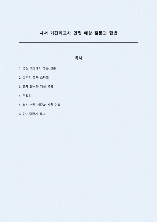 사서 기간제교사 면접 예상 질문과 답변