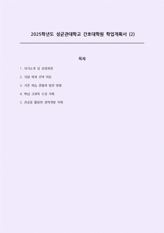 2025학년도 성균관대학교 간호대학원 학업계획서 (2)