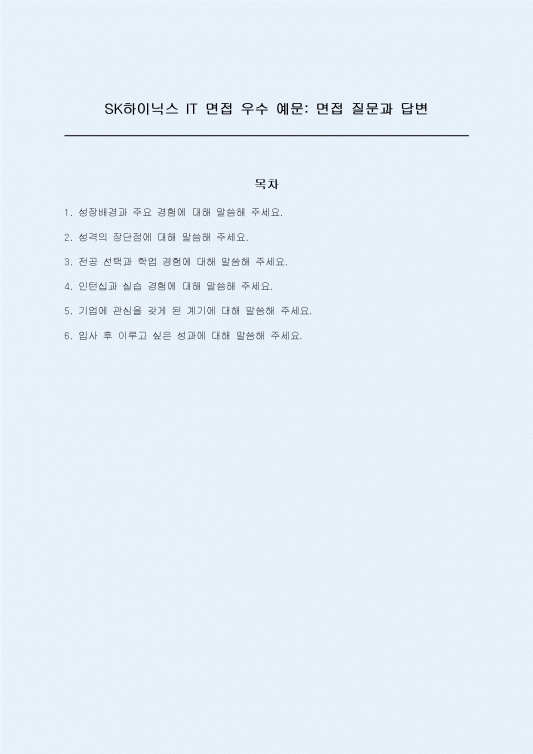 SK하이닉스 IT 면접 우수 예문: 면접 질문과 답변
