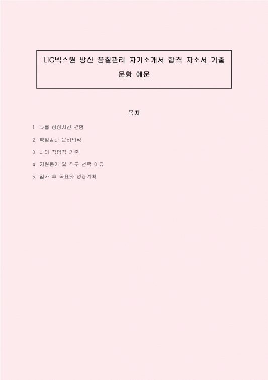 LIG넥스원 방산 품질관리 자기소개서 합격 자소서 기출 문항 예문