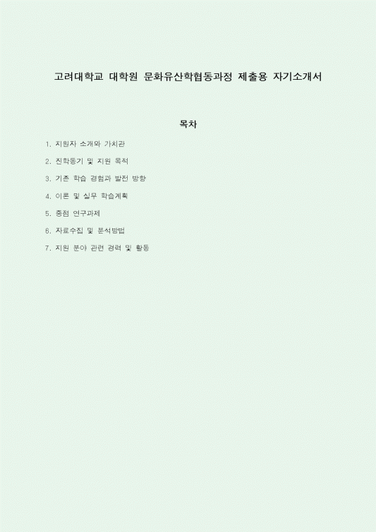 고려대학교 대학원 문화유산학협동과정 제출용 자기소개서