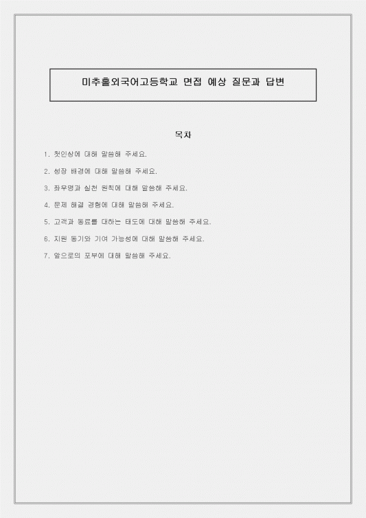 미추홀외국어고등학교 면접 예상 질문과 답변