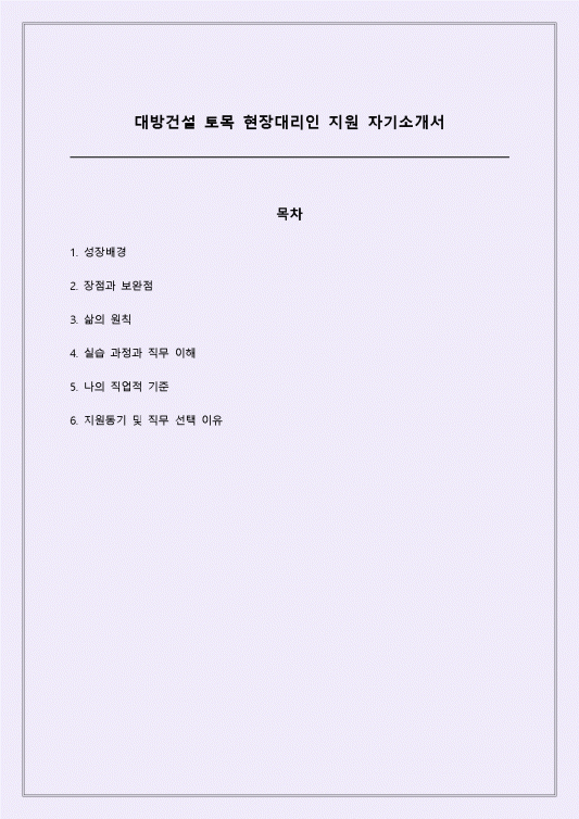 대방건설 토목 현장대리인 지원 자기소개서