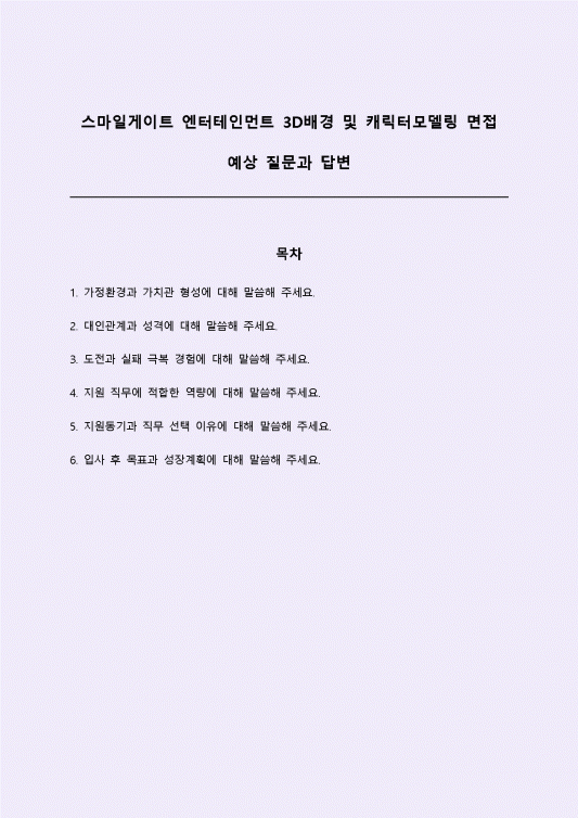 스마일게이트 엔터테인먼트 3D배경 및 캐릭터모델링 면접 예상 질문과 답변
